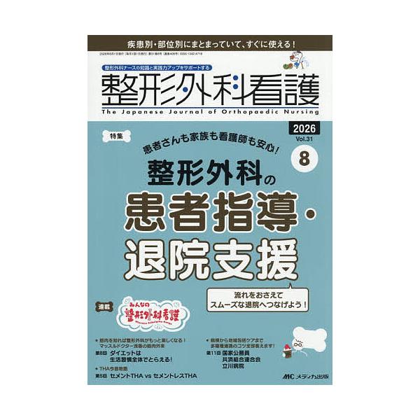 ※商品画像はイメージや仮デザインが含まれている場合があります。帯の有無など実際と異なる場合があります。出版社:メディカ出版発売日:2026年08月キーワード:整形外科看護第３１巻８号（２０２６−８） せいけいげかかんご３１ー８（２０２６ー８...