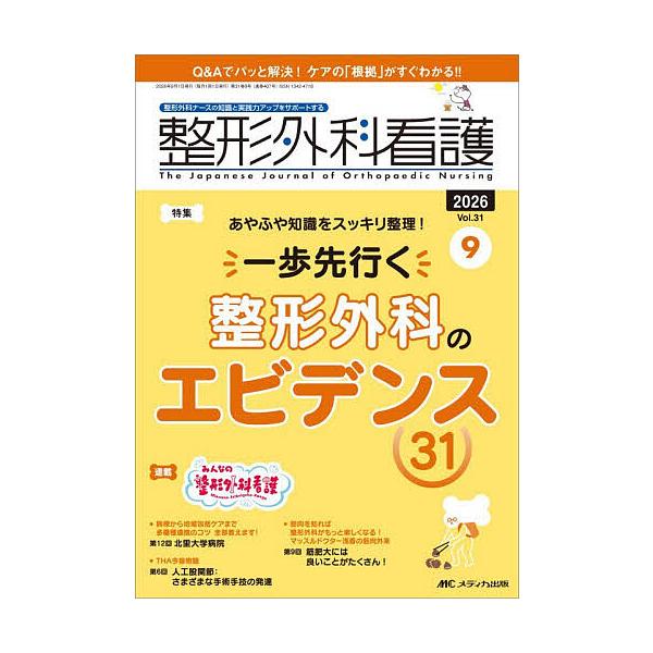 ※商品画像はイメージや仮デザインが含まれている場合があります。帯の有無など実際と異なる場合があります。出版社:メディカ出版発売日:2026年09月キーワード:整形外科看護第３１巻９号（２０２６−９） せいけいげかかんご３１ー９（２０２６ー９...