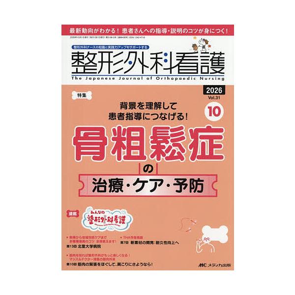 ※商品画像はイメージや仮デザインが含まれている場合があります。帯の有無など実際と異なる場合があります。出版社:メディカ出版発売日:2026年10月キーワード:整形外科看護第３１巻１０号（２０２６−１０） せいけいげかかんご３１ー１０（２０２...