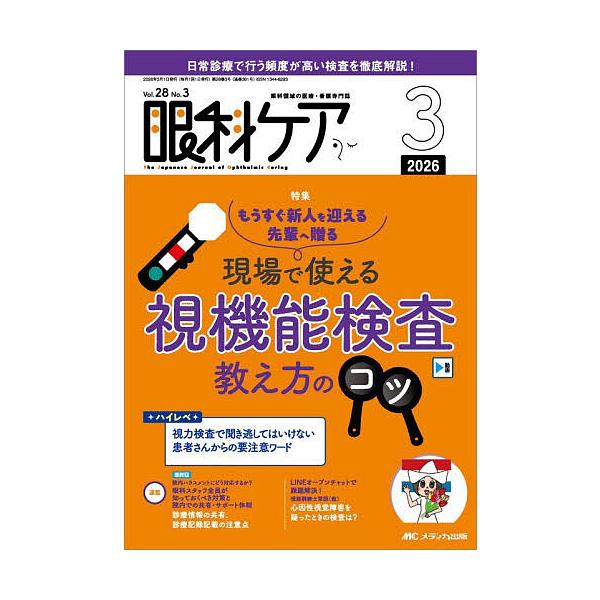 ※商品画像はイメージや仮デザインが含まれている場合があります。帯の有無など実際と異なる場合があります。出版社:メディカ出版発売日:2026年03月キーワード:眼科ケア眼科領域の医療・看護専門誌第２８巻３号（２０２６−３） がんかけあ２８ー３...