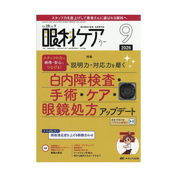 ※商品画像はイメージや仮デザインが含まれている場合があります。帯の有無など実際と異なる場合があります。出版社:メディカ出版発売日:2026年09月キーワード:眼科ケア眼科領域の医療・看護専門誌第２８巻９号（２０２６−９） がんかけあ２８ー９...