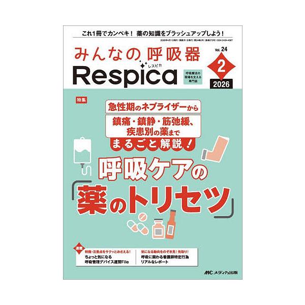 ※商品画像はイメージや仮デザインが含まれている場合があります。帯の有無など実際と異なる場合があります。出版社:メディカ出版発売日:2026年04月キーワード:みんなの呼吸器Respica第２４巻２号（２０２６−２） みんなのこきゆうきれすぴ...