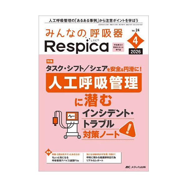 ※商品画像はイメージや仮デザインが含まれている場合があります。帯の有無など実際と異なる場合があります。出版社:メディカ出版発売日:2026年08月キーワード:みんなの呼吸器Respica第２４巻４号（２０２６−４） みんなのこきゆうきれすぴ...