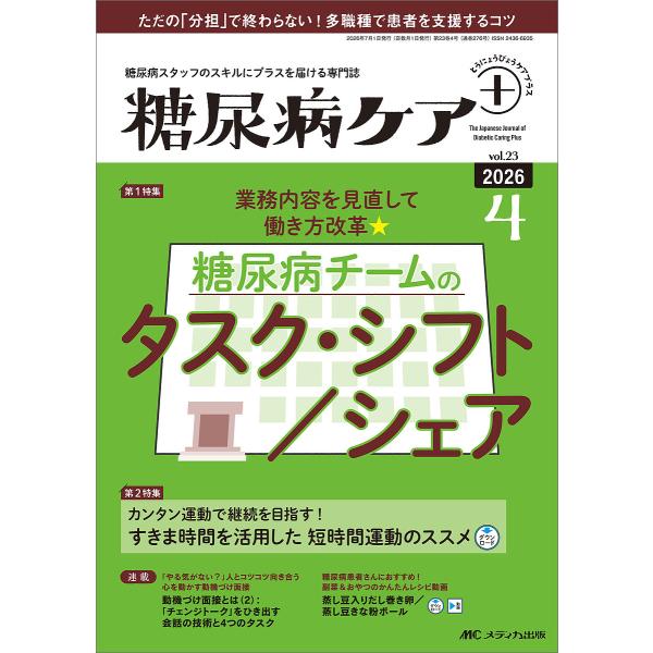 ※商品画像はイメージや仮デザインが含まれている場合があります。帯の有無など実際と異なる場合があります。出版社:メディカ出版キーワード:糖尿病ケア＋２３−４ とうにようびようけあぷらす２３４ トウニヨウビヨウケアプラス２３４