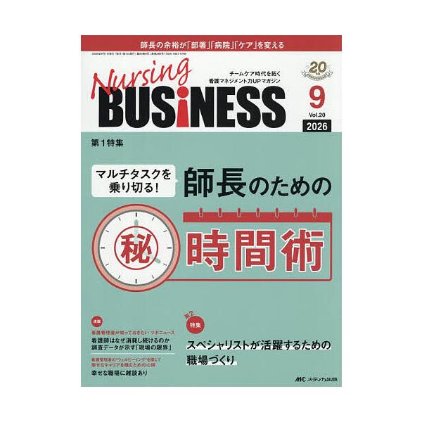 ※商品画像はイメージや仮デザインが含まれている場合があります。帯の有無など実際と異なる場合があります。出版社:メディカ出版発売日:2026年09月キーワード:NursingBUSiNESS第２０巻９号（２０２６−９） なーしんぐびじねす２０...