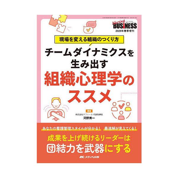 ※商品画像はイメージや仮デザインが含まれている場合があります。帯の有無など実際と異なる場合があります。編著:河野秀一出版社:メディカ出版発売日:2026年03月キーワード:チームダイナミクスを生み出す組織心理学のススメ現場を変える組織のつく...