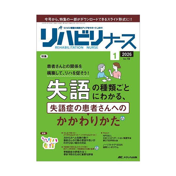 ※商品画像はイメージや仮デザインが含まれている場合があります。帯の有無など実際と異なる場合があります。出版社:メディカ出版発売日:2026年01月キーワード:リハビリナースリハビリ看護の実践力アップをサポートします！第１９巻１号（２０２６−...
