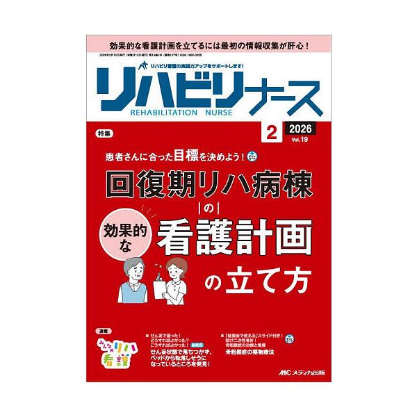 ※商品画像はイメージや仮デザインが含まれている場合があります。帯の有無など実際と異なる場合があります。出版社:メディカ出版発売日:2026年03月キーワード:リハビリナースリハビリ看護の実践力アップをサポートします！第１９巻２号（２０２６−...