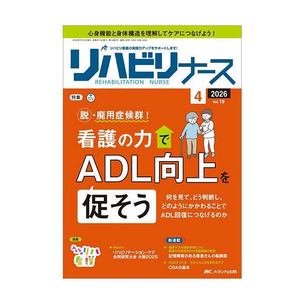 ※商品画像はイメージや仮デザインが含まれている場合があります。帯の有無など実際と異なる場合があります。出版社:メディカ出版発売日:2026年07月キーワード:リハビリナースリハビリ看護の実践力アップをサポートします！第１９巻４号（２０２６−...