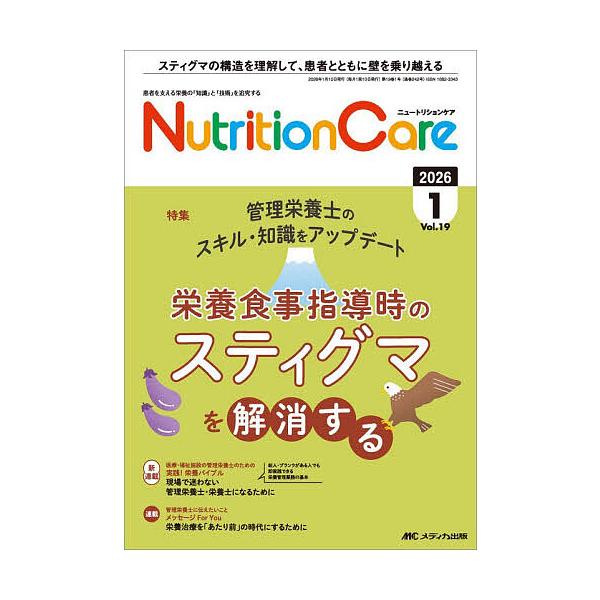 ※商品画像はイメージや仮デザインが含まれている場合があります。帯の有無など実際と異なる場合があります。出版社:メディカ出版発売日:2026年01月キーワード:NutritionCare患者を支える栄養の「知識」と「技術」を追究する第１９巻１...