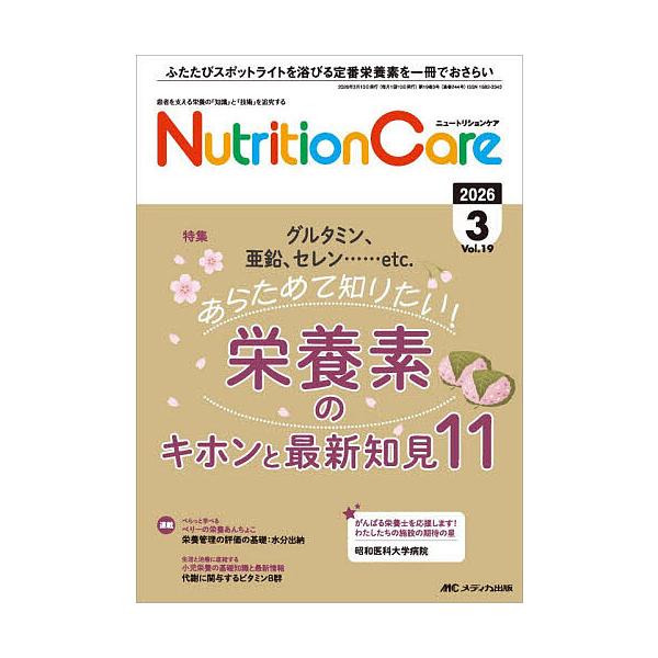※商品画像はイメージや仮デザインが含まれている場合があります。帯の有無など実際と異なる場合があります。出版社:メディカ出版発売日:2026年03月キーワード:NutritionCare患者を支える栄養の「知識」と「技術」を追究する第１９巻３...