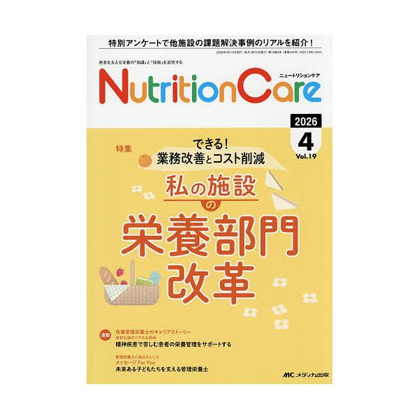 ※商品画像はイメージや仮デザインが含まれている場合があります。帯の有無など実際と異なる場合があります。出版社:メディカ出版発売日:2026年04月キーワード:NutritionCare患者を支える栄養の「知識」と「技術」を追究する第１９巻４...