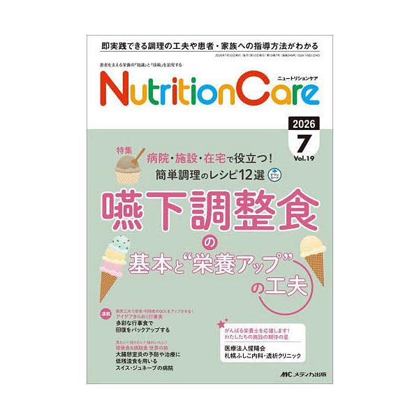 ※商品画像はイメージや仮デザインが含まれている場合があります。帯の有無など実際と異なる場合があります。出版社:メディカ出版発売日:2026年07月キーワード:NutritionCare患者を支える栄養の「知識」と「技術」を追究する第１９巻７...