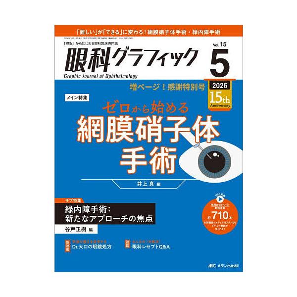 ※商品画像はイメージや仮デザインが含まれている場合があります。帯の有無など実際と異なる場合があります。出版社:メディカ出版発売日:2026年10月キーワード:眼科グラフィック「視る」からはじまる眼科臨床専門誌第１５巻５号（２０２６−５） が...