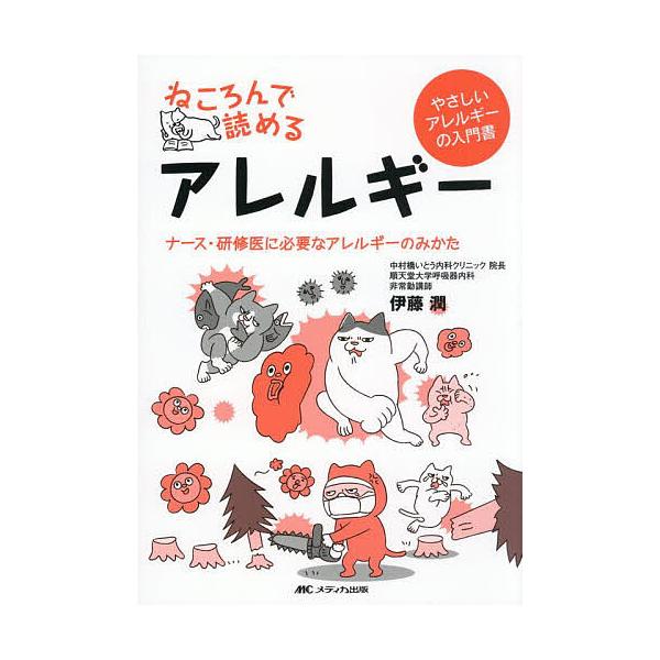 ※商品画像はイメージや仮デザインが含まれている場合があります。帯の有無など実際と異なる場合があります。著:伊藤潤出版社:メディカ出版発売日:2025年11月キーワード:ねころんで読めるアレルギーナース・研修医に必要なアレルギーのみかたやさし...
