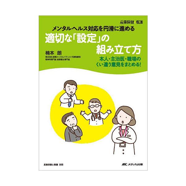 ※商品画像はイメージや仮デザインが含まれている場合があります。帯の有無など実際と異なる場合があります。著:楠本朗出版社:メディカ出版発売日:2025年12月キーワード:適切な「設定」の組み立て方メンタルヘルス対応を円滑に進める本人・主治医・...