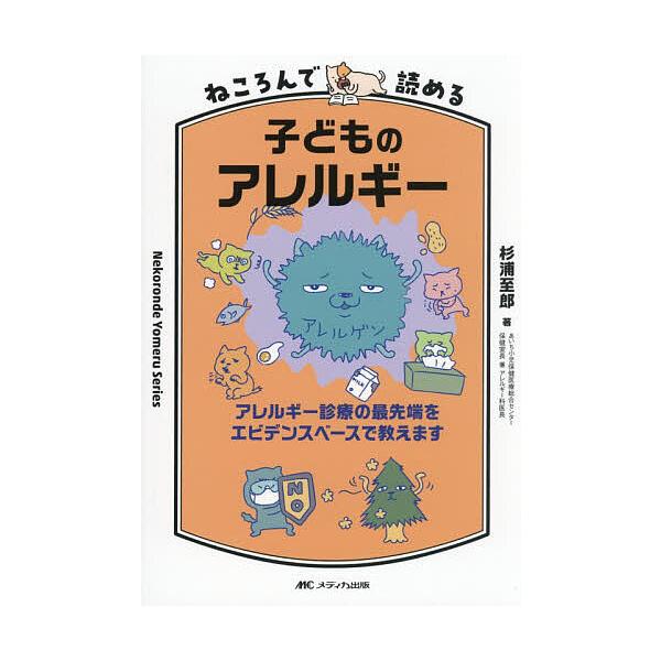 ※商品画像はイメージや仮デザインが含まれている場合があります。帯の有無など実際と異なる場合があります。著:杉浦至郎出版社:メディカ出版発売日:2026年03月シリーズ名等:Nekoronde Yomeru Seriesキーワード:ねころんで...