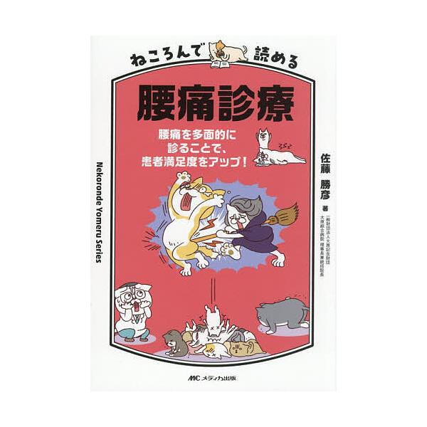 ※商品画像はイメージや仮デザインが含まれている場合があります。帯の有無など実際と異なる場合があります。著:佐藤勝彦出版社:メディカ出版発売日:2026年02月シリーズ名等:Nekoronde Yomeru Seriesキーワード:ねころんで...