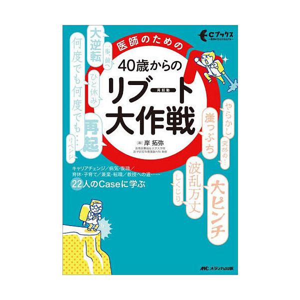 ※商品画像はイメージや仮デザインが含まれている場合があります。帯の有無など実際と異なる場合があります。編:岸拓弥出版社:メディカ出版発売日:2026年04月シリーズ名等:Cブックス：医師の生き方を広げるキーワード:医師のための４０歳からのリ...