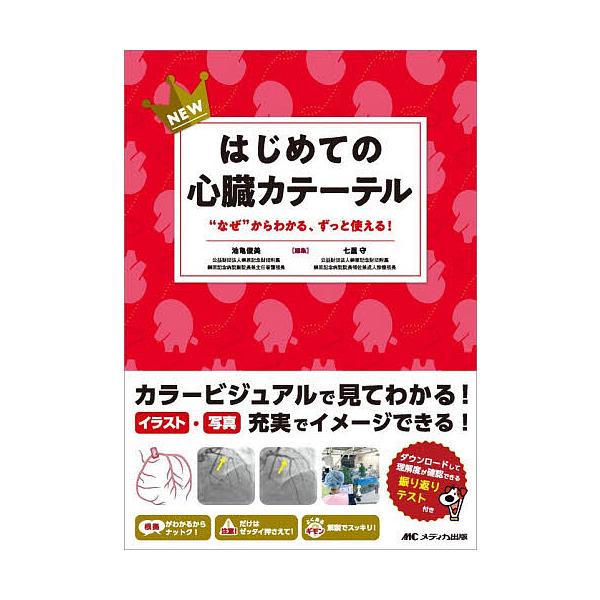 ※商品画像はイメージや仮デザインが含まれている場合があります。帯の有無など実際と異なる場合があります。編集:池亀俊美　編集:七里守出版社:メディカ出版発売日:2026年03月キーワード:NEWはじめての心臓カテーテル“なぜ”からわかる、ずっ...