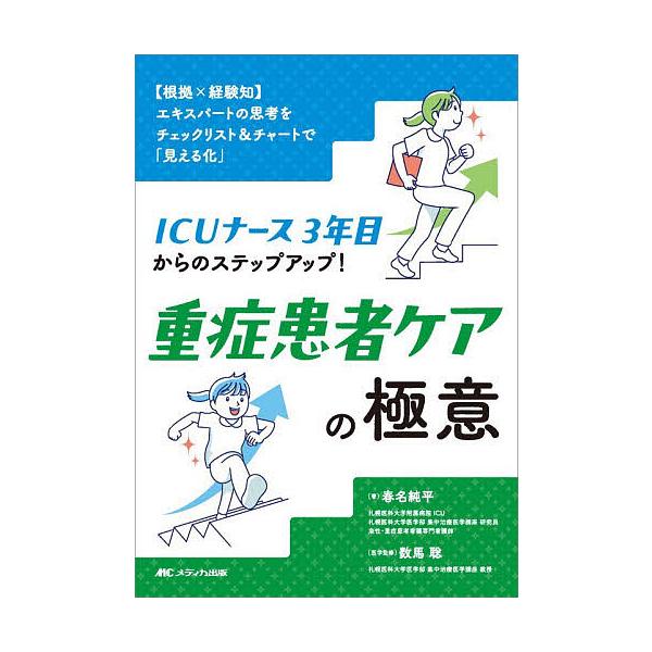 ※商品画像はイメージや仮デザインが含まれている場合があります。帯の有無など実際と異なる場合があります。著:春名純平　医学監修:数馬聡出版社:メディカ出版発売日:2026年03月キーワード:ICUナース３年目からのステップアップ！重症患者ケア...