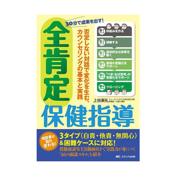 ※商品画像はイメージや仮デザインが含まれている場合があります。帯の有無など実際と異なる場合があります。著:上谷実礼出版社:メディカ出版発売日:2026年04月キーワード:３０分で成果を出す！全肯定保健指導否定しない対話で変化を生む、カウンセ...