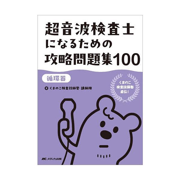※商品画像はイメージや仮デザインが含まれている場合があります。帯の有無など実際と異なる場合があります。著:くまのこ検査技師塾講師陣出版社:メディカ出版発売日:2026年04月キーワード:超音波検査士になるための攻略問題集１００循環器くまのこ...