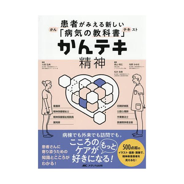 ※商品画像はイメージや仮デザインが含まれている場合があります。帯の有無など実際と異なる場合があります。監修:久我弘典　編集:徳山明広　編集:牧野みゆき出版社:メディカ出版発売日:2026年04月シリーズ名等:患者がみえる新しい「病気の教科書...