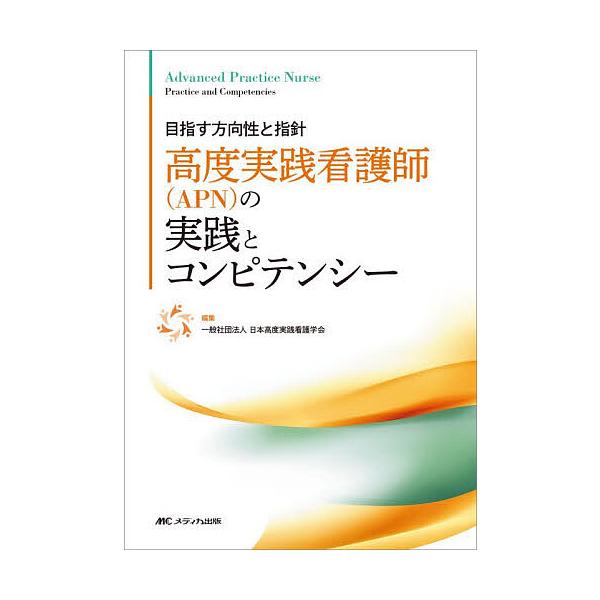 ※商品画像はイメージや仮デザインが含まれている場合があります。帯の有無など実際と異なる場合があります。編集:日本高度実践看護学会出版社:メディカ出版発売日:2026年06月キーワード:高度実践看護師〈APN〉の実践とコンピテンシー目指す方向...