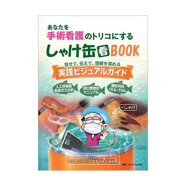 ※商品画像はイメージや仮デザインが含まれている場合があります。帯の有無など実際と異なる場合があります。著:しゃけ　ほか医学監修:高田実出版社:メディカ出版発売日:2026年06月キーワード:あなたを手術看護のトリコにするしゃけ缶看BOOK見...