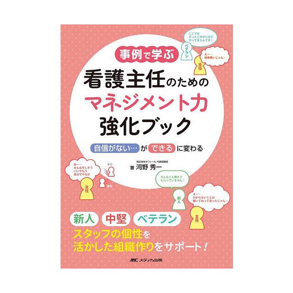 ※商品画像はイメージや仮デザインが含まれている場合があります。帯の有無など実際と異なる場合があります。著:河野秀一出版社:メディカ出版発売日:2026年06月キーワード:事例で学ぶ看護主任のためのマネジメント力強化ブック自信がない…ができる...