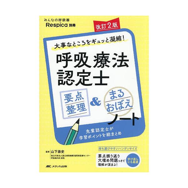 ※商品画像はイメージや仮デザインが含まれている場合があります。帯の有無など実際と異なる場合があります。監修:山下崇史出版社:メディカ出版発売日:2026年07月シリーズ名等:みんなの呼吸器Respica別冊キーワード:呼吸療法認定士要点整理...