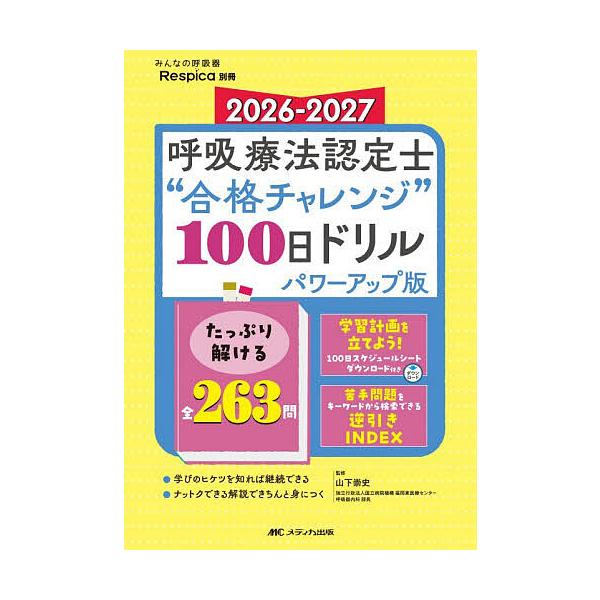 ※商品画像はイメージや仮デザインが含まれている場合があります。帯の有無など実際と異なる場合があります。監修:山下崇史出版社:メディカ出版発売日:2026年07月シリーズ名等:みんなの呼吸器Respica別冊キーワード:呼吸療法認定士“合格チ...