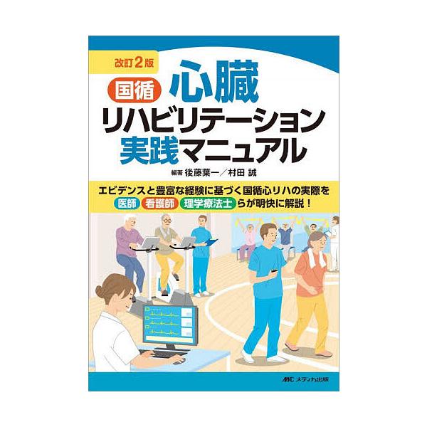 ※商品画像はイメージや仮デザインが含まれている場合があります。帯の有無など実際と異なる場合があります。編著:後藤葉一　編著:村田誠出版社:メディカ出版発売日:2026年07月キーワード:国循心臓リハビリテーション実践マニュアル後藤葉一村田誠...