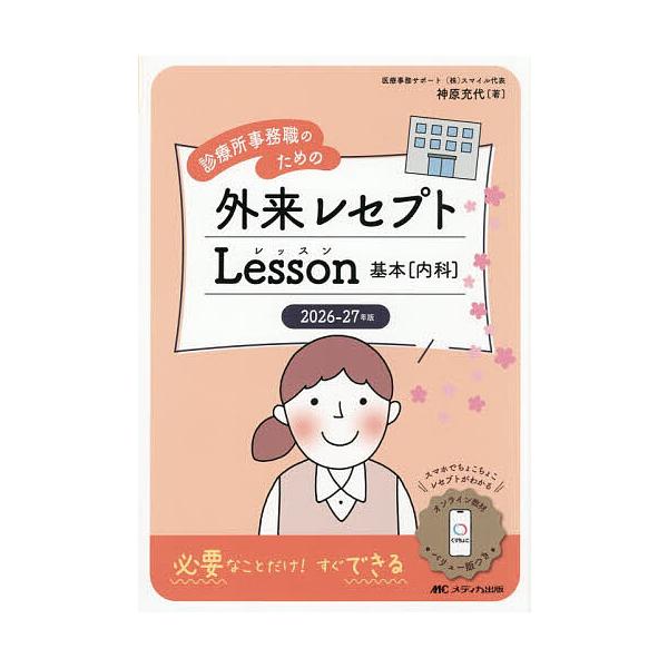 ※商品画像はイメージや仮デザインが含まれている場合があります。帯の有無など実際と異なる場合があります。著:神原充代出版社:メディカ出版発売日:2026年08月キーワード:診療所事務職のための外来レセプトLesson基本〈内科〉２０２６−２７...
