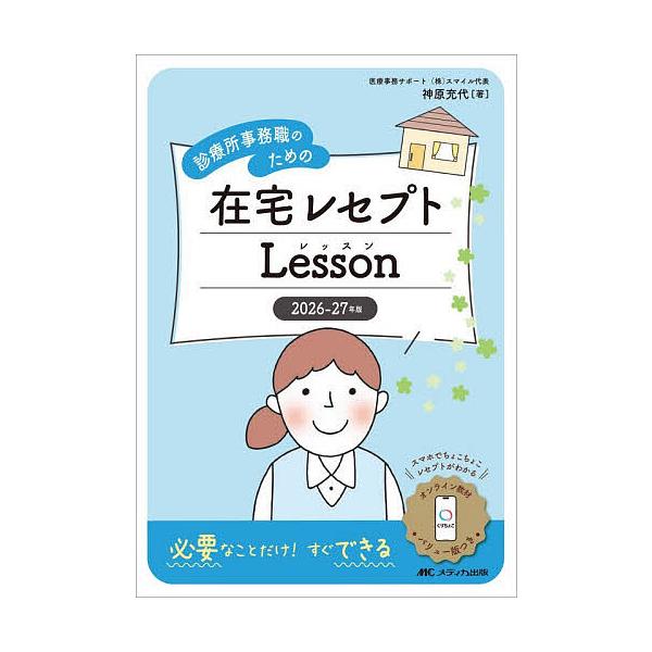 ※商品画像はイメージや仮デザインが含まれている場合があります。帯の有無など実際と異なる場合があります。著:神原充代出版社:メディカ出版発売日:2026年08月キーワード:診療所事務職のための在宅レセプトLesson２０２６−２７年版神原充代...
