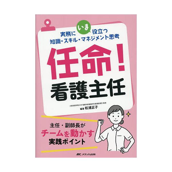 ※商品画像はイメージや仮デザインが含まれている場合があります。帯の有無など実際と異なる場合があります。編著:松浦正子出版社:メディカ出版発売日:2026年08月キーワード:任命！看護主任実務にいま役立つ知識・スキル・マネジメント思考松浦正子...