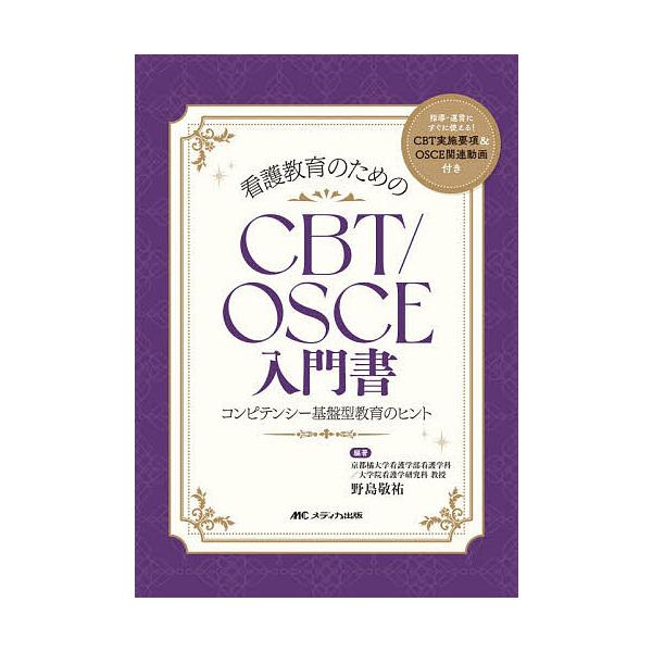 ※商品画像はイメージや仮デザインが含まれている場合があります。帯の有無など実際と異なる場合があります。編著:野島敬祐出版社:メディカ出版発売日:2026年10月キーワード:看護教育のためのCBT／OSCE入門書コンピテンシー基盤型教育のヒン...