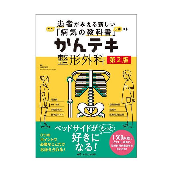 ※商品画像はイメージや仮デザインが含まれている場合があります。帯の有無など実際と異なる場合があります。編集:渡部欣忍出版社:メディカ出版発売日:2026年09月シリーズ名等:患者がみえる新しい「病気の教科書」キーワード:かんテキ整形外科渡部...