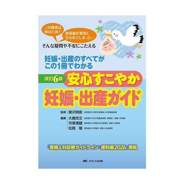 ※商品画像はイメージや仮デザインが含まれている場合があります。帯の有無など実際と異なる場合があります。監修:関沢明彦　編集:大槻克文　編集:市塚清健出版社:メディカ出版発売日:2026年10月キーワード:安心すこやか妊娠・出産ガイド妊娠・出...