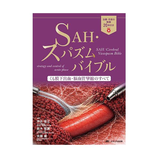 ※商品画像はイメージや仮デザインが含まれている場合があります。帯の有無など実際と異なる場合があります。編集:坪井俊之　編集:鈴木秀謙　編集:佐藤徹出版社:メディカ出版発売日:2026年09月キーワード:SAH・スパズムバイブルくも膜下出血・...