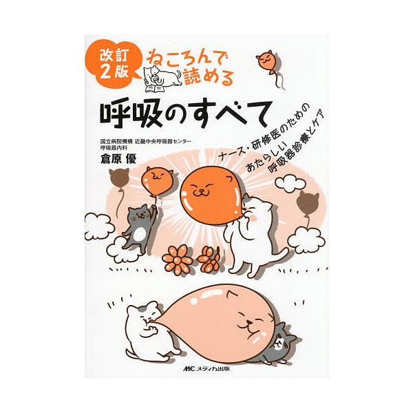 ※商品画像はイメージや仮デザインが含まれている場合があります。帯の有無など実際と異なる場合があります。著:倉原優出版社:メディカ出版発売日:2026年10月キーワード:ねころんで読める呼吸のすべてナース・研修医のためのあたらしい呼吸器診療と...