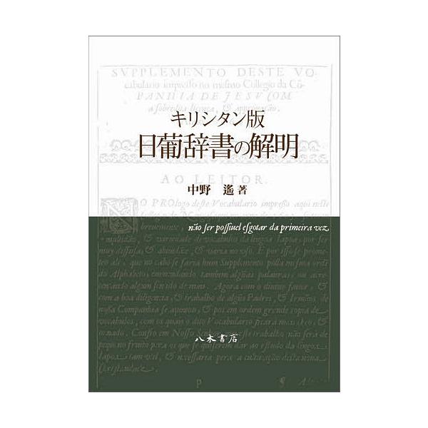 著:中野遙出版社:八木書店出版部発売日:2021年03月キーワード:キリシタン版日葡辞書の解明中野遙 きりしたんばんにつぽじしよのかいめい キリシタンバンニツポジシヨノカイメイ なかの はるか ナカノ ハルカ
