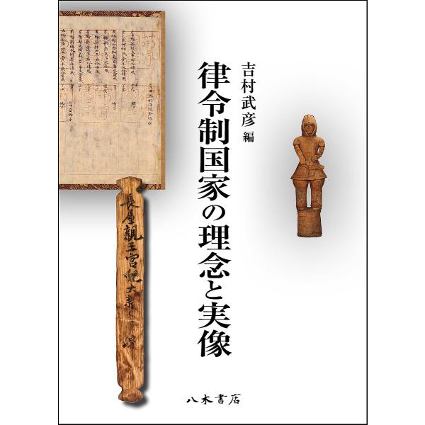 編:吉村武彦出版社:八木書店出版部発売日:2022年05月キーワード:律令制国家の理念と実像吉村武彦 りつりようせいこつかのりねんとじつぞう リツリヨウセイコツカノリネントジツゾウ よしむら たけひこ ヨシムラ タケヒコ