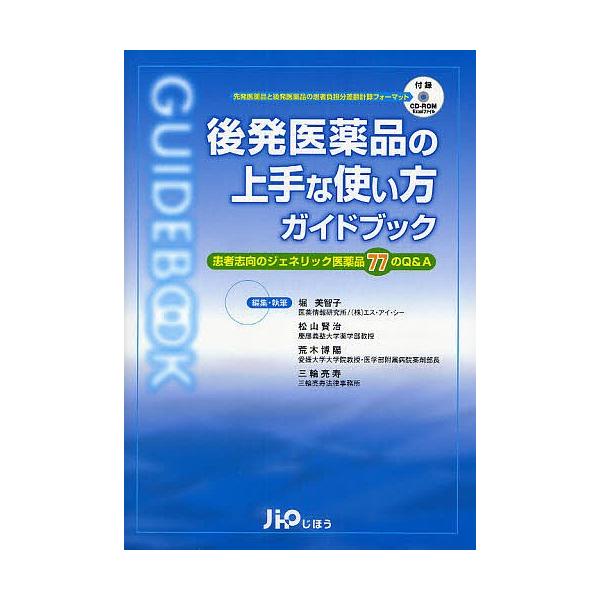 編著:堀美智子出版社:じほう発売日:2008年10月キーワード:後発医薬品の上手な使い方ガイドブック患者志向のジェネリック医薬品７７のQ＆A堀美智子 こうはついやくひんのじようずなつかいかたがいどぶつ コウハツイヤクヒンノジヨウズナツカイカ...