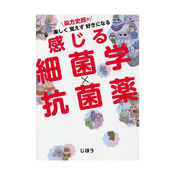 ※商品画像はイメージや仮デザインが含まれている場合があります。帯の有無など実際と異なる場合があります。著:染方史郎出版社:じほう発売日:2020年02月キーワード:染方史郎の楽しく覚えず好きになる感じる細菌学×抗菌薬染方史郎 そめかたしろう...