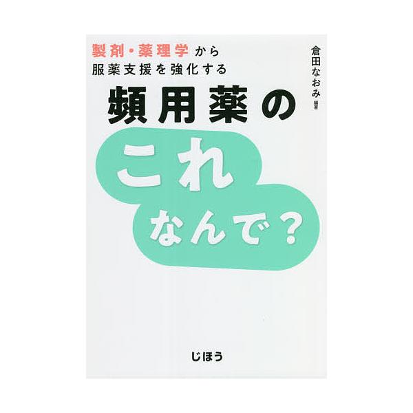 編著:倉田なおみ出版社:じほう発売日:2021年07月キーワード:頻用薬のこれなんで？製剤・薬理学から服薬支援を強化する倉田なおみ ひんようやくのこれなんでせいざいやくりがくから ヒンヨウヤクノコレナンデセイザイヤクリガクカラ くらた なお...