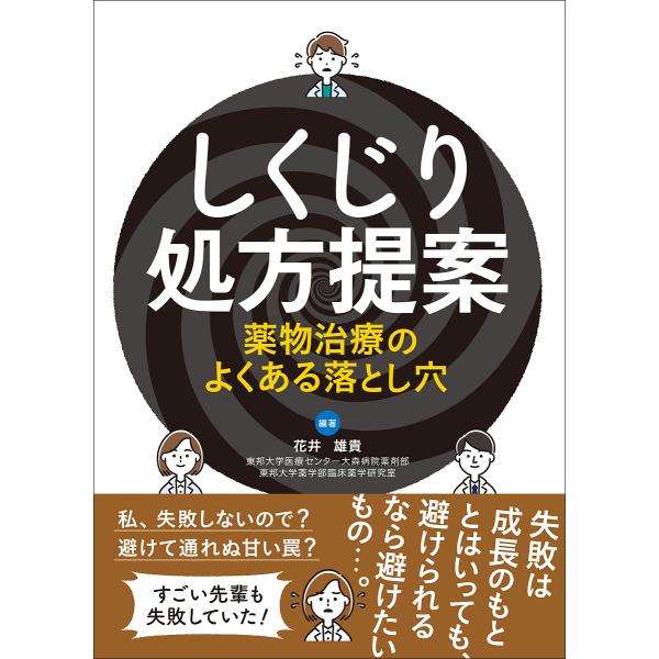 ※商品画像はイメージや仮デザインが含まれている場合があります。帯の有無など実際と異なる場合があります。編著:花井雄貴出版社:じほう発売日:2022年03月キーワード:しくじり処方提案薬物治療のよくある落とし穴花井雄貴 しくじりしよほうていあ...