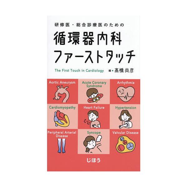 ※商品画像はイメージや仮デザインが含まれている場合があります。帯の有無など実際と異なる場合があります。編:高橋尚彦出版社:じほう発売日:2025年11月キーワード:研修医・総合診療医のための循環器内科ファーストタッチ高橋尚彦 けんしゆういそ...