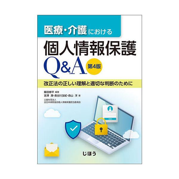 ※商品画像はイメージや仮デザインが含まれている場合があります。帯の有無など実際と異なる場合があります。編著:飯田修平　著:宮澤潤　著:長谷川友紀出版社:じほう発売日:2025年12月キーワード:医療・介護における個人情報保護Q＆A改正法の正...